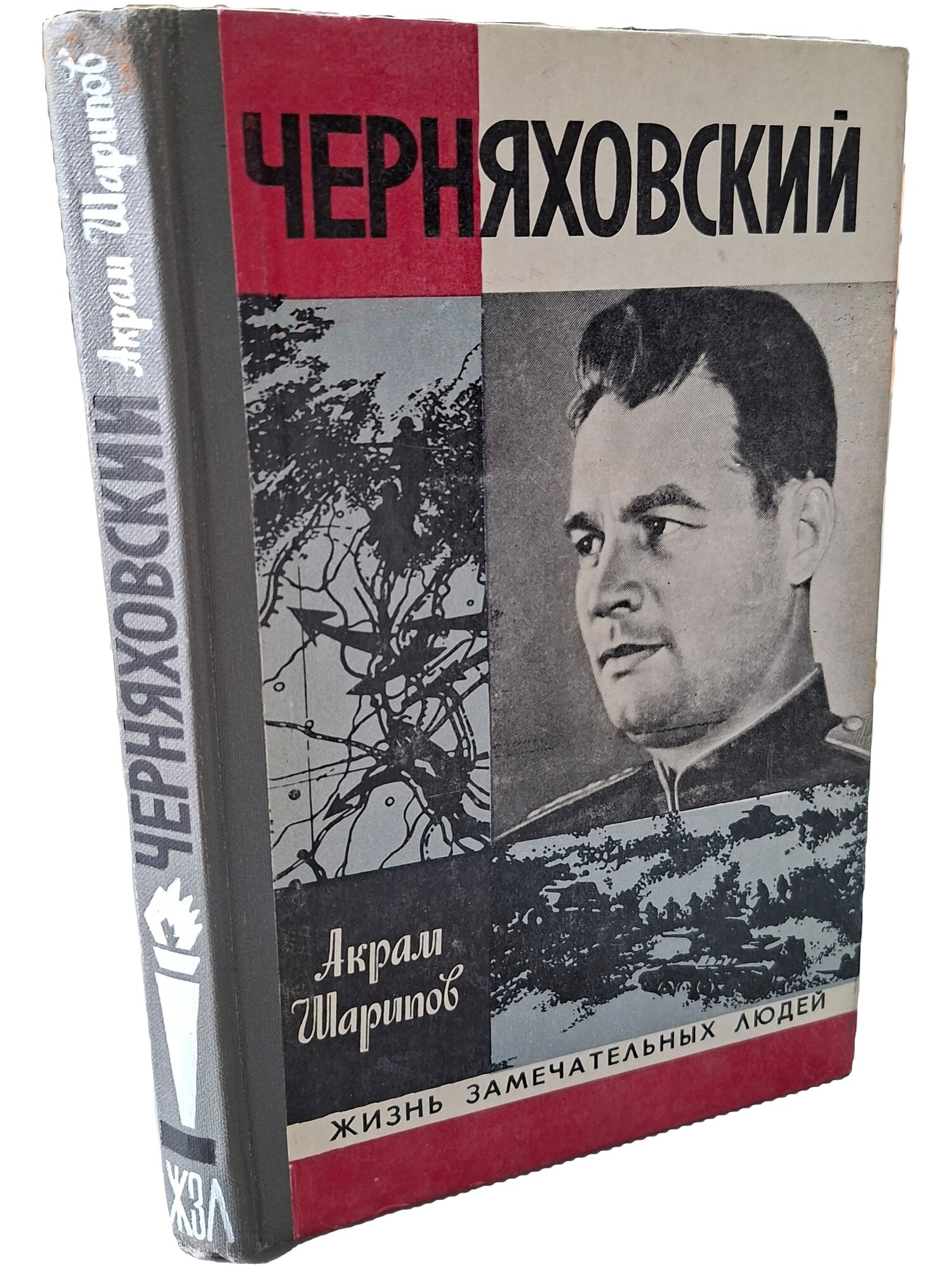 Черняховский. Шарипов А. Молодая гвардия. 1978. Твердый переплет. 304 стр