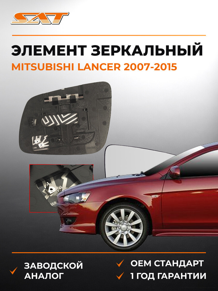 Зеркальный элемент правый SAT ST1210010 Мицубиси Лансер Mitsubishi Lancer 2007-2015