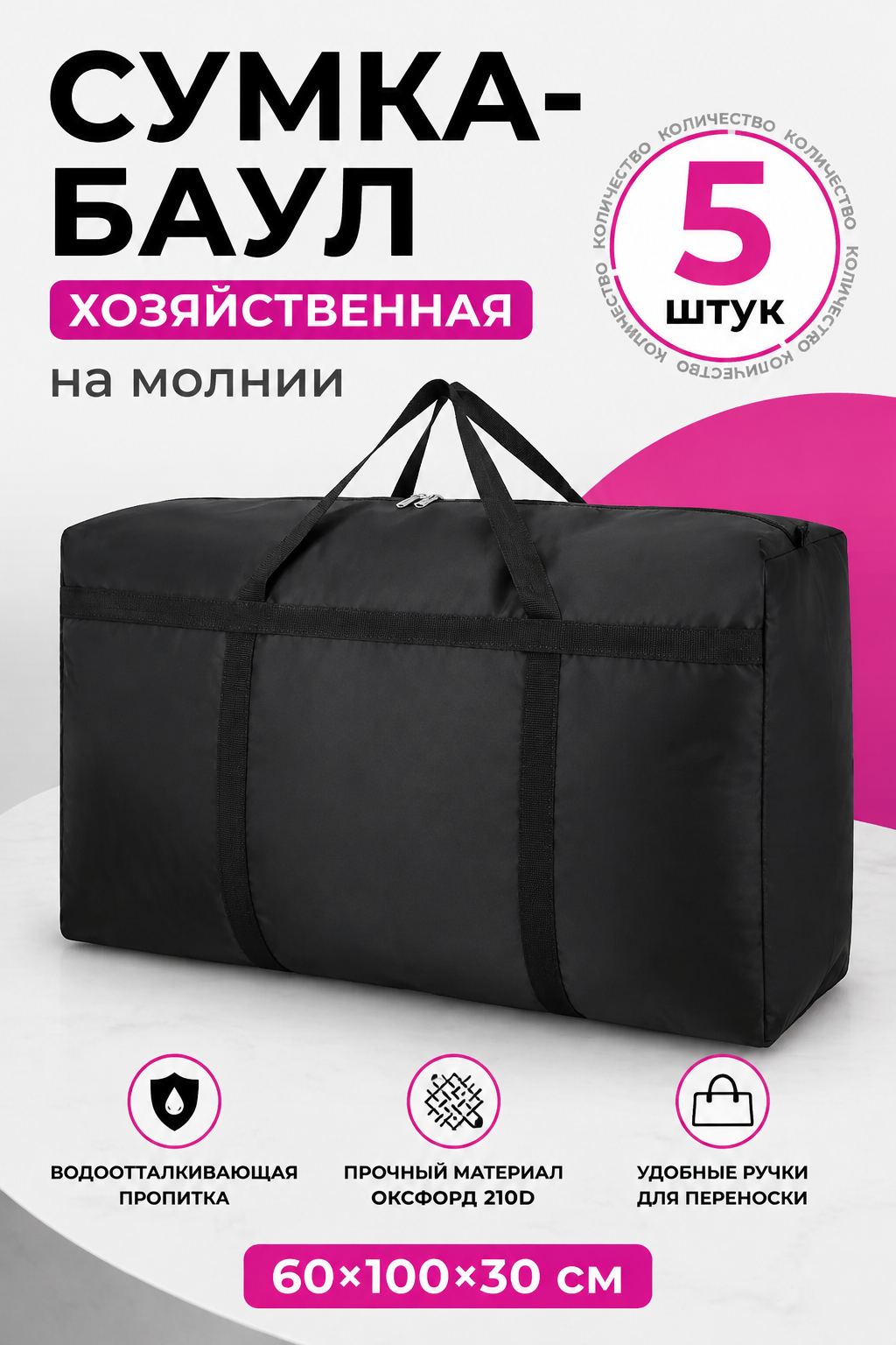 Хозяйственная сумка-баул на молнии, оксфорд 210D, 5 шт, 60×100×30 см