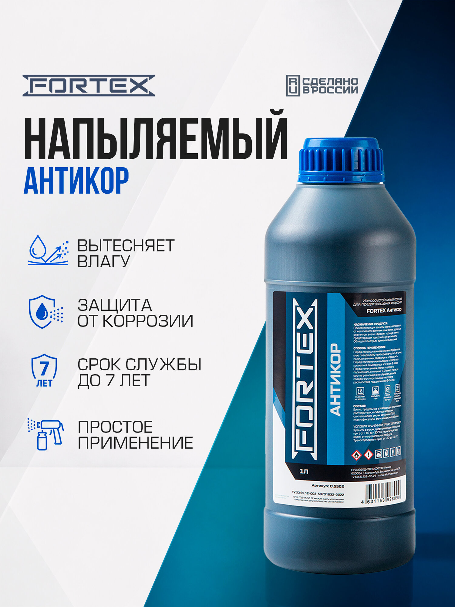 Антикор для автомобиля напыляемый Fortex Антикор, 1л, C.5502