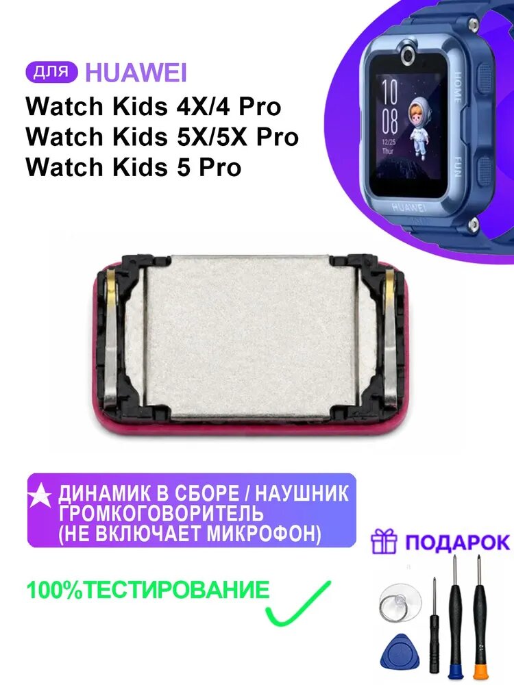 Звуковой сигнал динамика для Huawei Watch Kids 4X/4 Pro/Watch Kids 5X/5X Pro/Watch Kids 5 Pro, Динамик в сборе/гарнитура/громкоговоритель