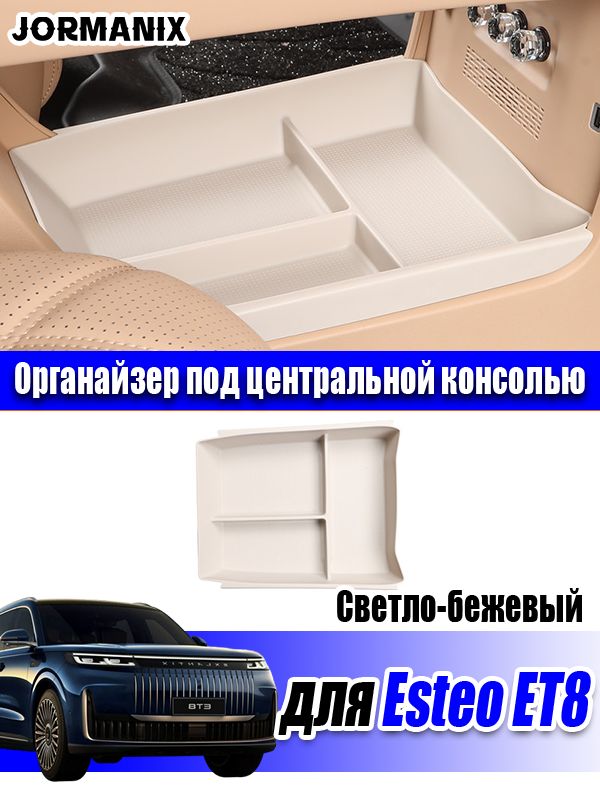 Esteo Exlantix ET8 Органайзер под центральной консолью, Esteo Exlantix ET8 аксессуары