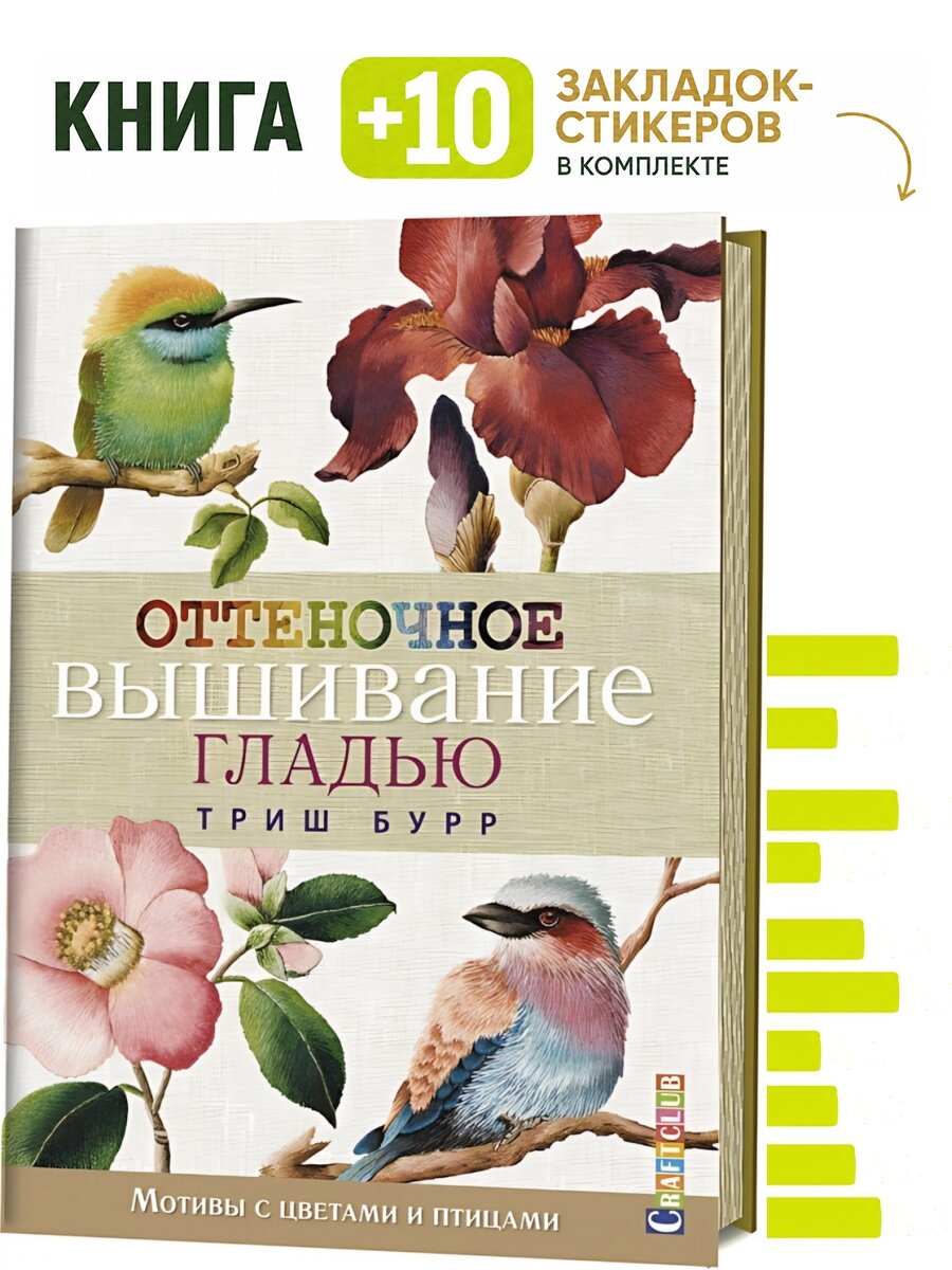 Оттеночное вышивание гладью. Мотивы с цветами и птицами. Комплект: книга + 10 закладок-стикеров