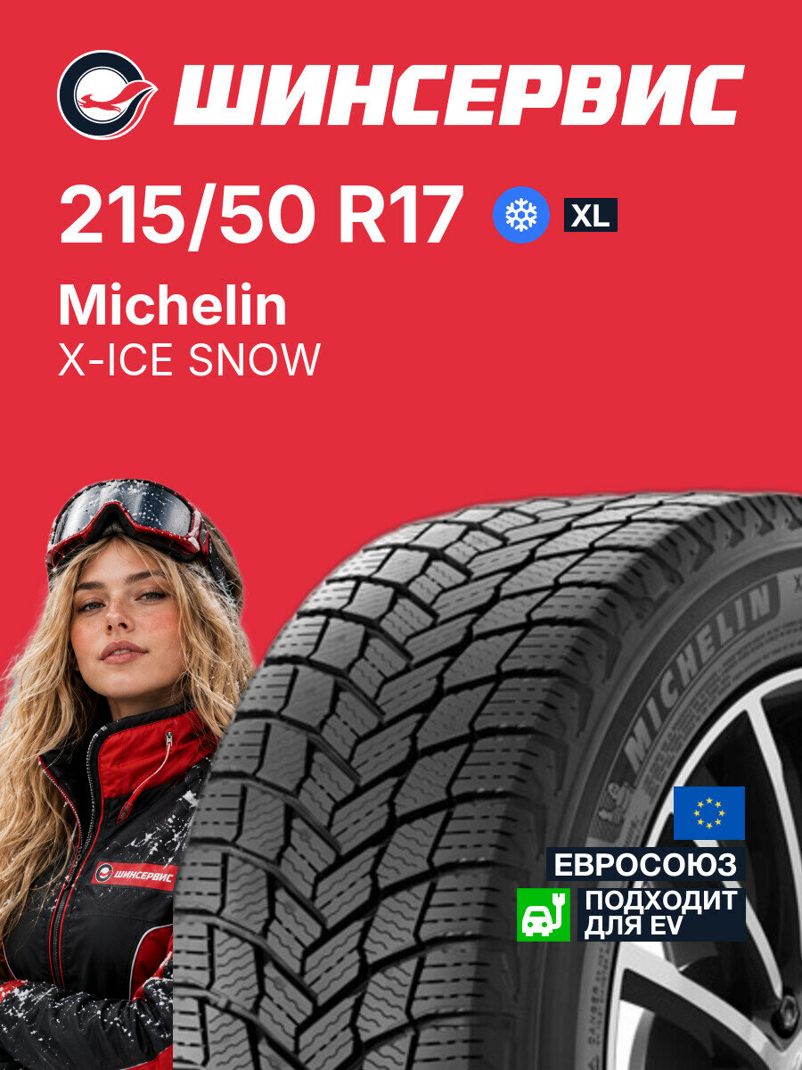 Зимняя нешипованная шина Michelin X-ICE SNOW 215/50 R17 95 H, зимняя автомобильная резина