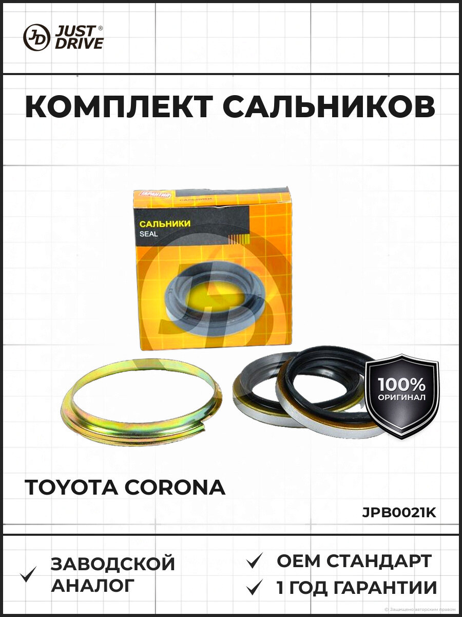 Комплект сальников Just Drive JPB0021K Тойота Корона Toyota Corona
