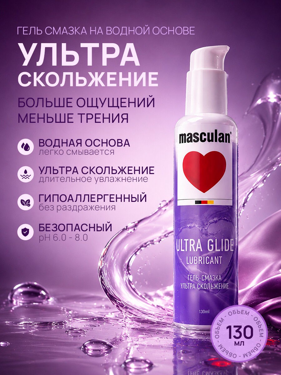 Гель смазка интимная Masculan 130 мл, лубрикант на водной основе, с дозатором, ультраскольжение