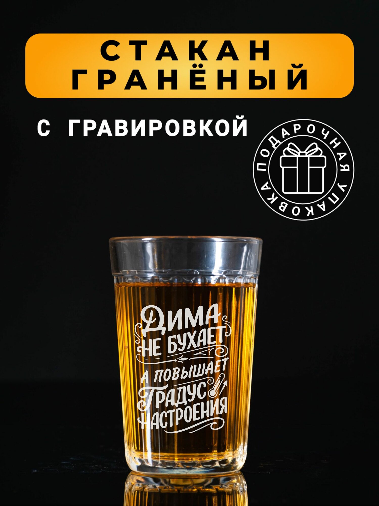 Гранёный стакан с гравировкой Дима не бухает, а повышает градус настроения