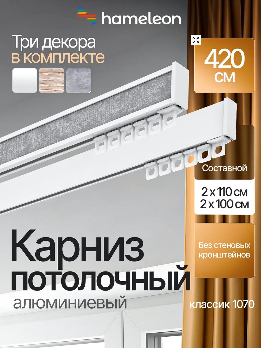 Карниз для штор 420см потолочный двухрядный из алюминия Hameleon