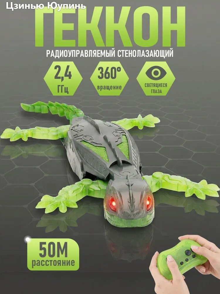Радиоуправляемый робот-геккон, ползает по стенам, перезаряжаемый, для детей 5-12 лет