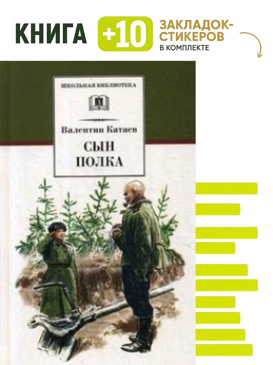 Сын полка. Комплект: книга + 10 закладок-стикеров
