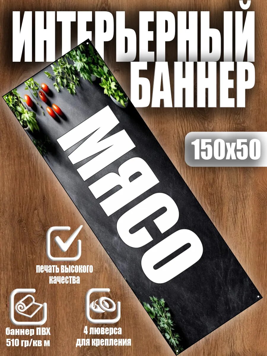 Рекламный баннер Мясо вывеска