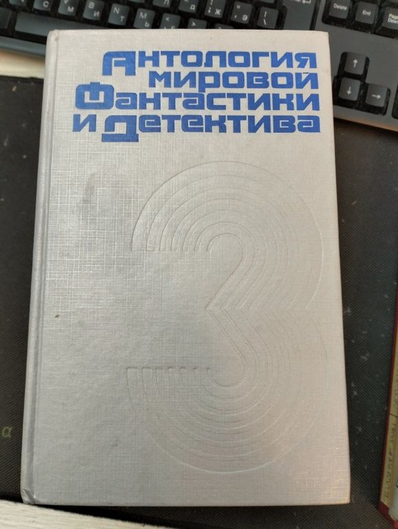 Антология мировой фантастики и детектива. Том 3. .
