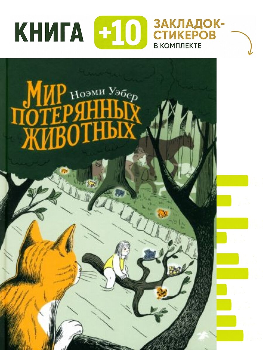 Мир потерянных животных. Комплект: книга + 10 закладок-стикеров