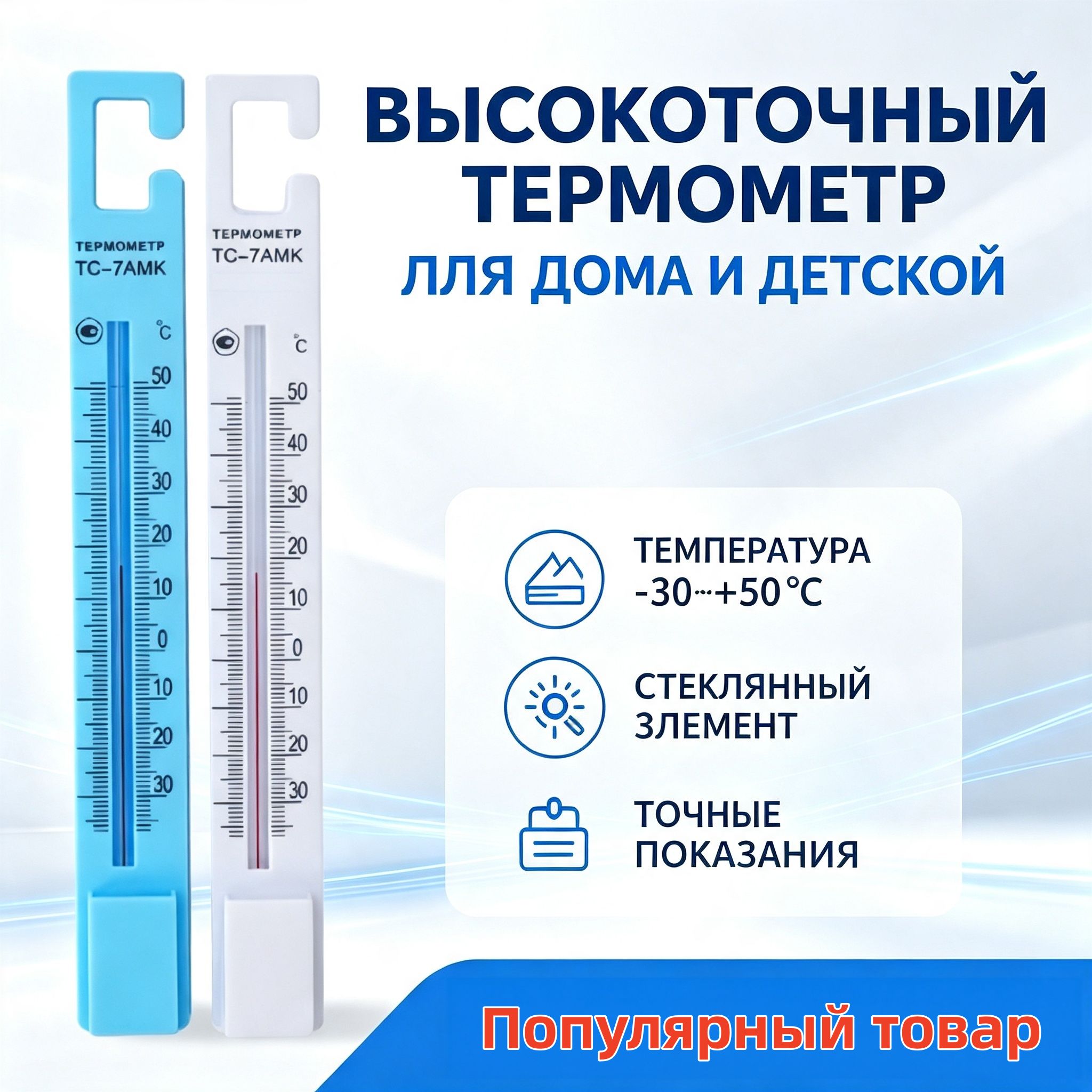 Термометр для холодильников ТС-7амк с поверкой (-35+50с). Для помещений и морозильных камер