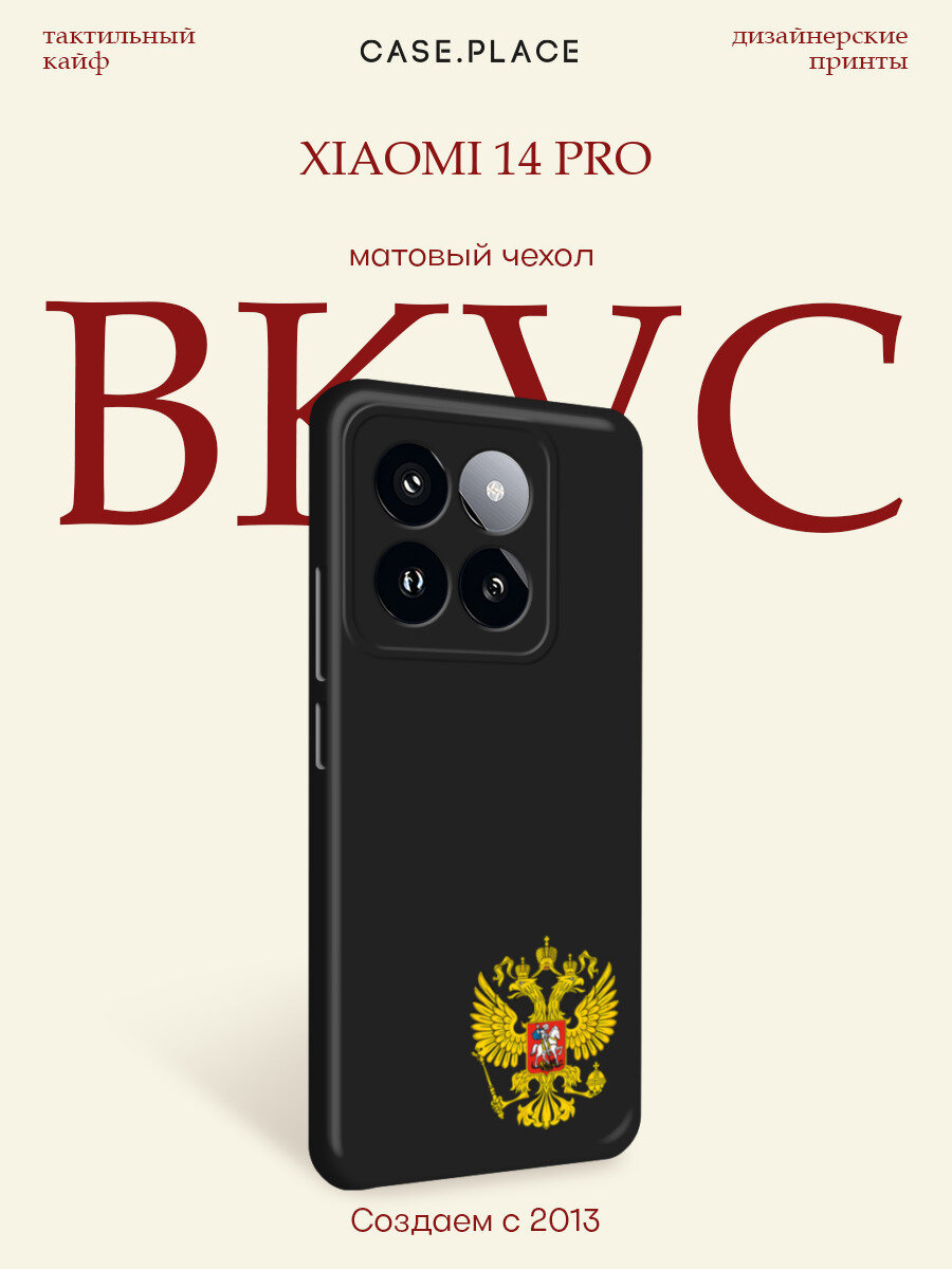 Черный матовый чехол на Xiaomi 14 Pro / Сяоми 14 Про с принтом Герб Российской Федерации