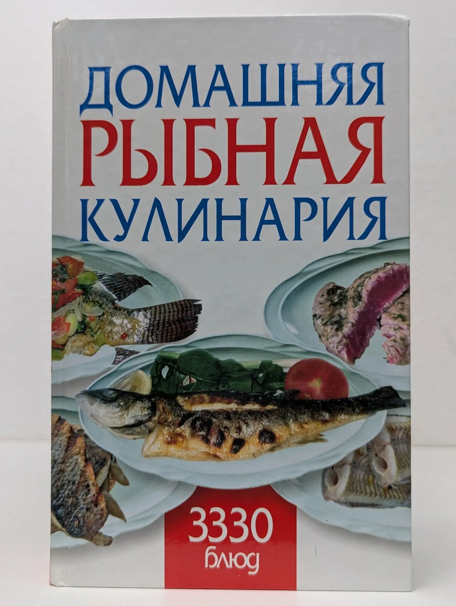 Домашняя рыбная кулинария Сборник 2017