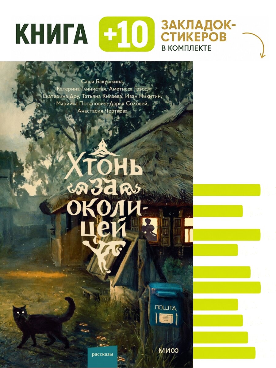 Хтонь за околицей. Комплект: книга + 10 закладок-стикеров