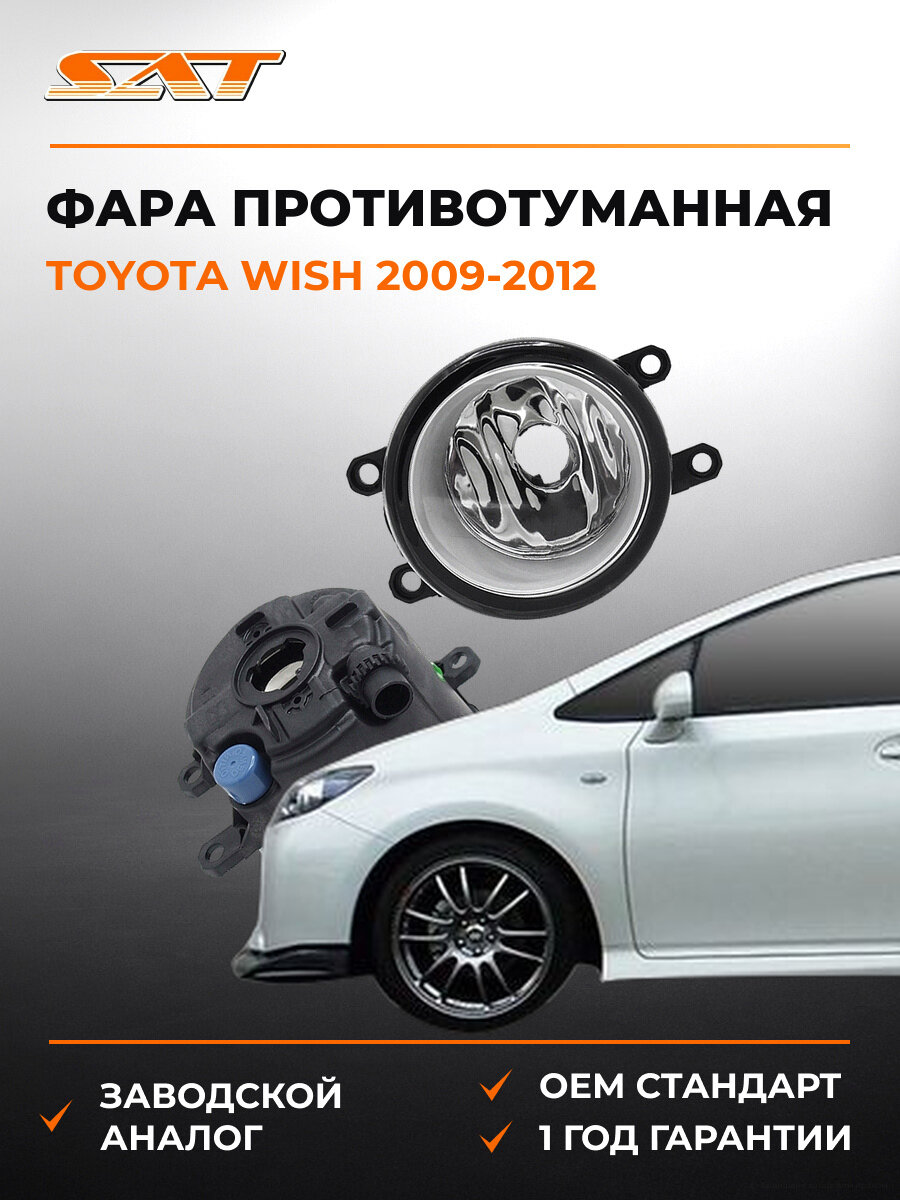 Фара противотуманная левая SAT ST2122052CL Тойота Уиш Toyota Wish 2009-2012