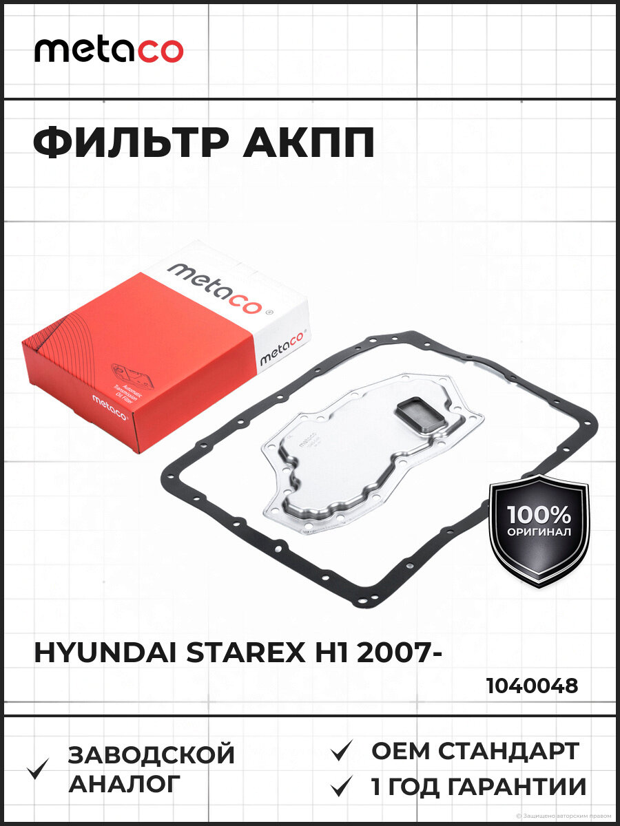 Фильтр автоматической коробки передач METACO 1040048 Хендай Старекс Hyundai Starex H1 Starex с 2007