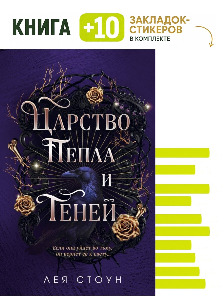 Царство Пепла и Теней. Комплект: книга + 10 закладок-стикеров
