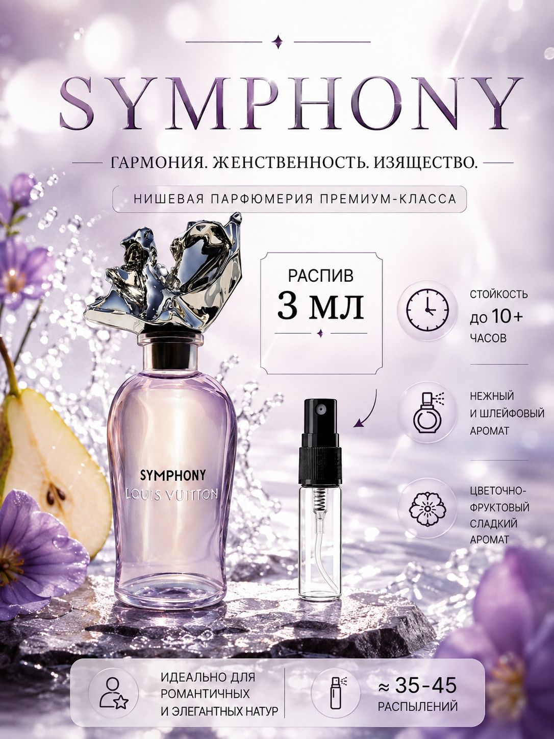Духи SYMPHONY 3 мл Симфония духи женские мужские