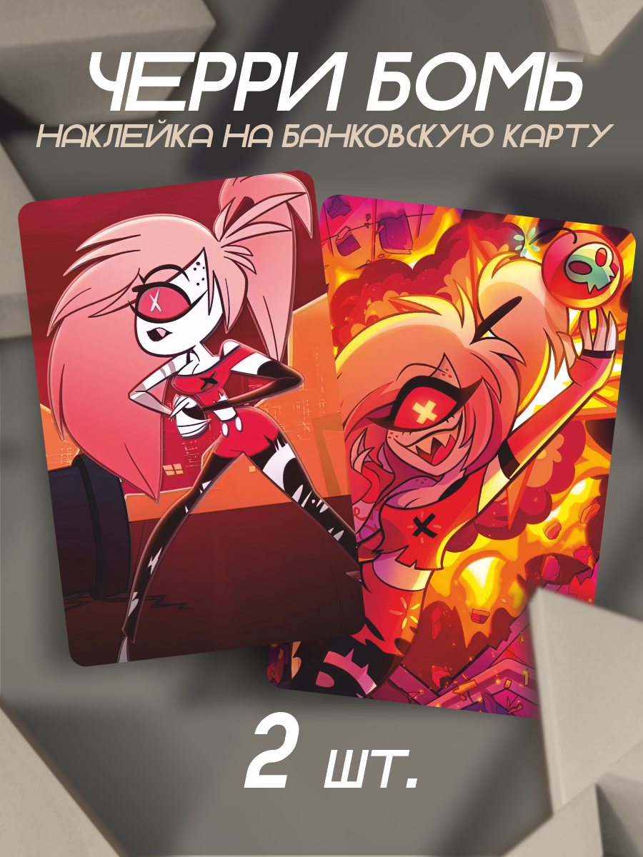 Наклейка на карту банковскую Cherri Bomb Отель Хазбин