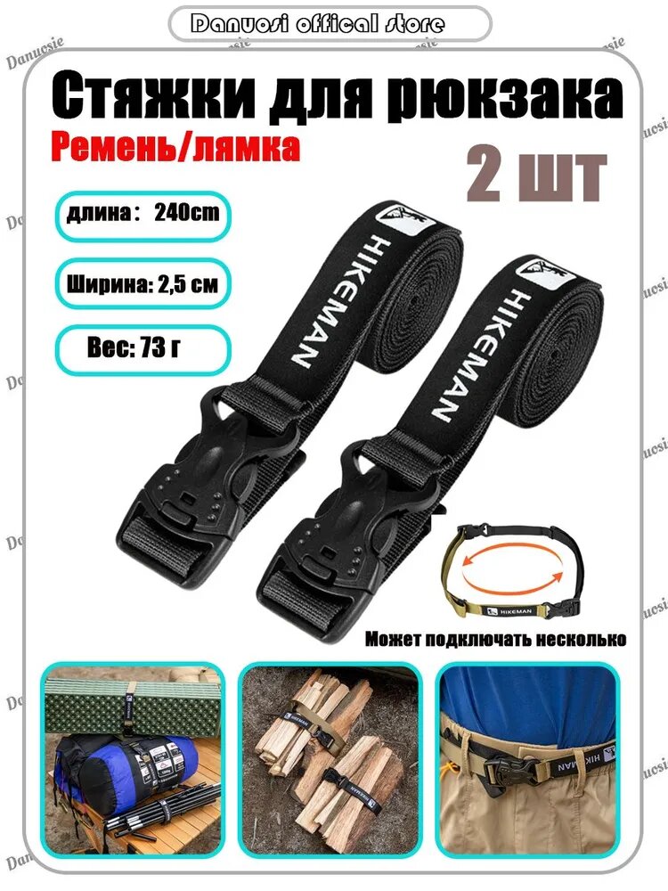Стяжки для рюкзака HIKEMAN 240см Black 2шт