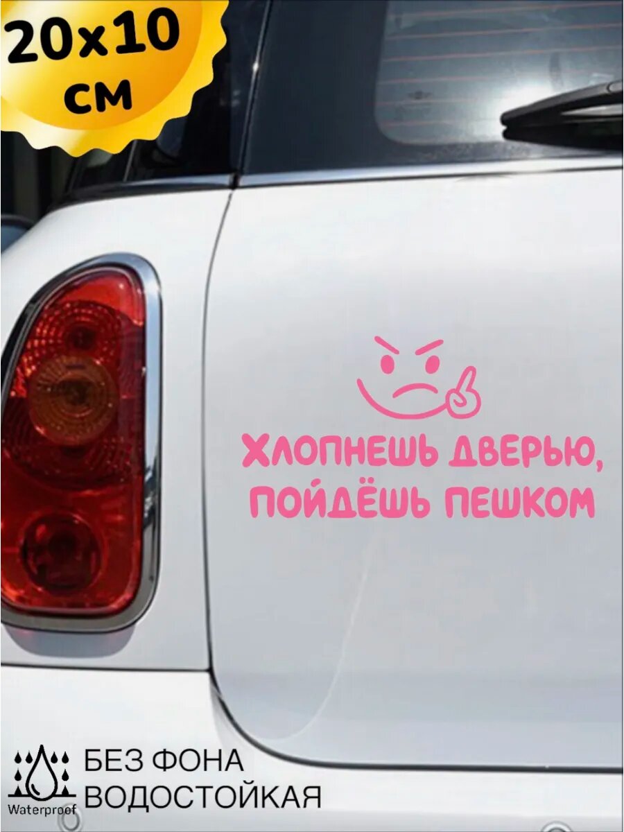 Наклейка на авто хлопнешь дверью пойдешь пешком