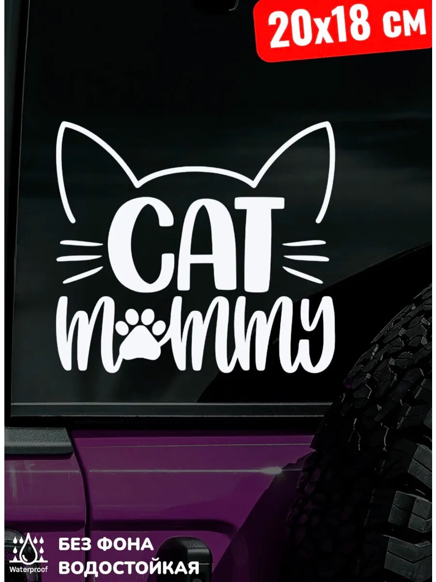 Наклейка на авто CAT MOMMY 20Х18 см