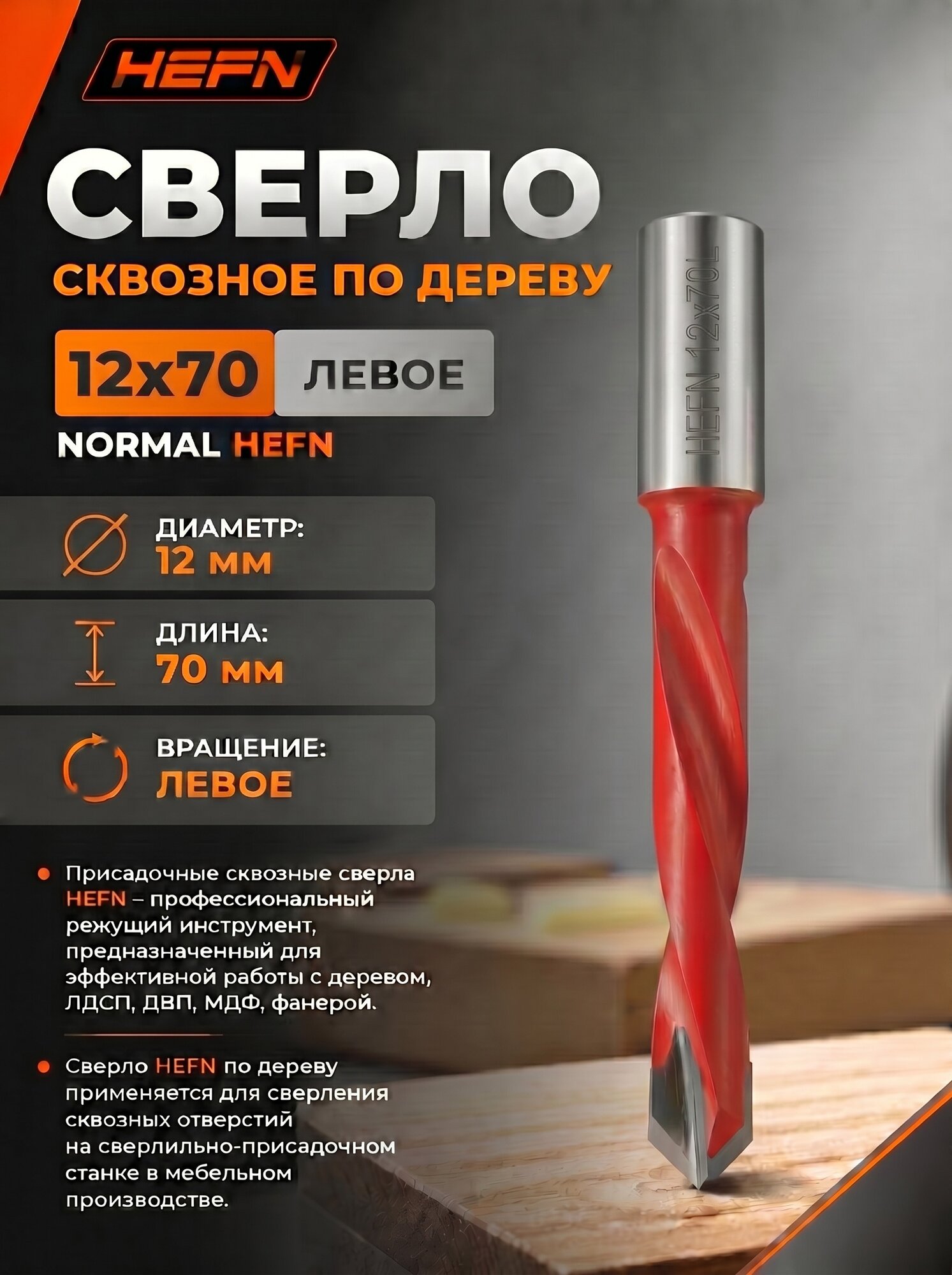 Сверло присадочное сквозное для ЛДСП и МДФ 12х70х10 левое HEFN