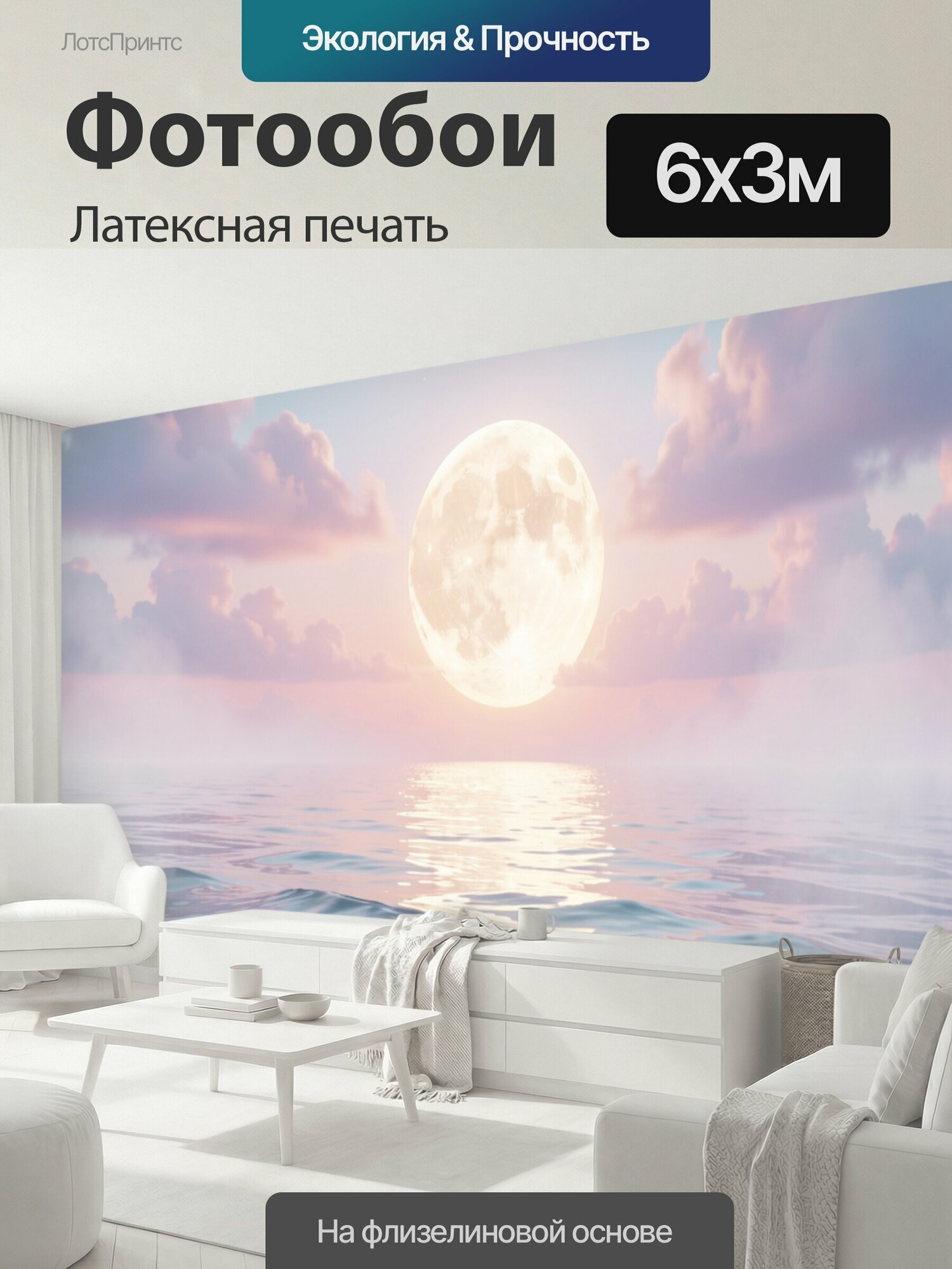 Фотообои моющиеся ударопрочные "Большая яркая полная луна над спокойным океаном на закате, вертикальная композиция с луной по центру над линией." 600x300 см. латексная печать
