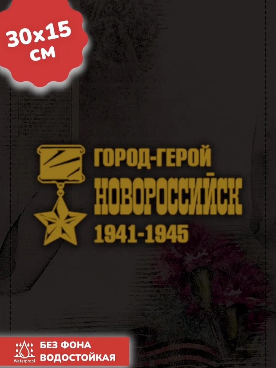 Наклейки на авто город-герой новороссийск