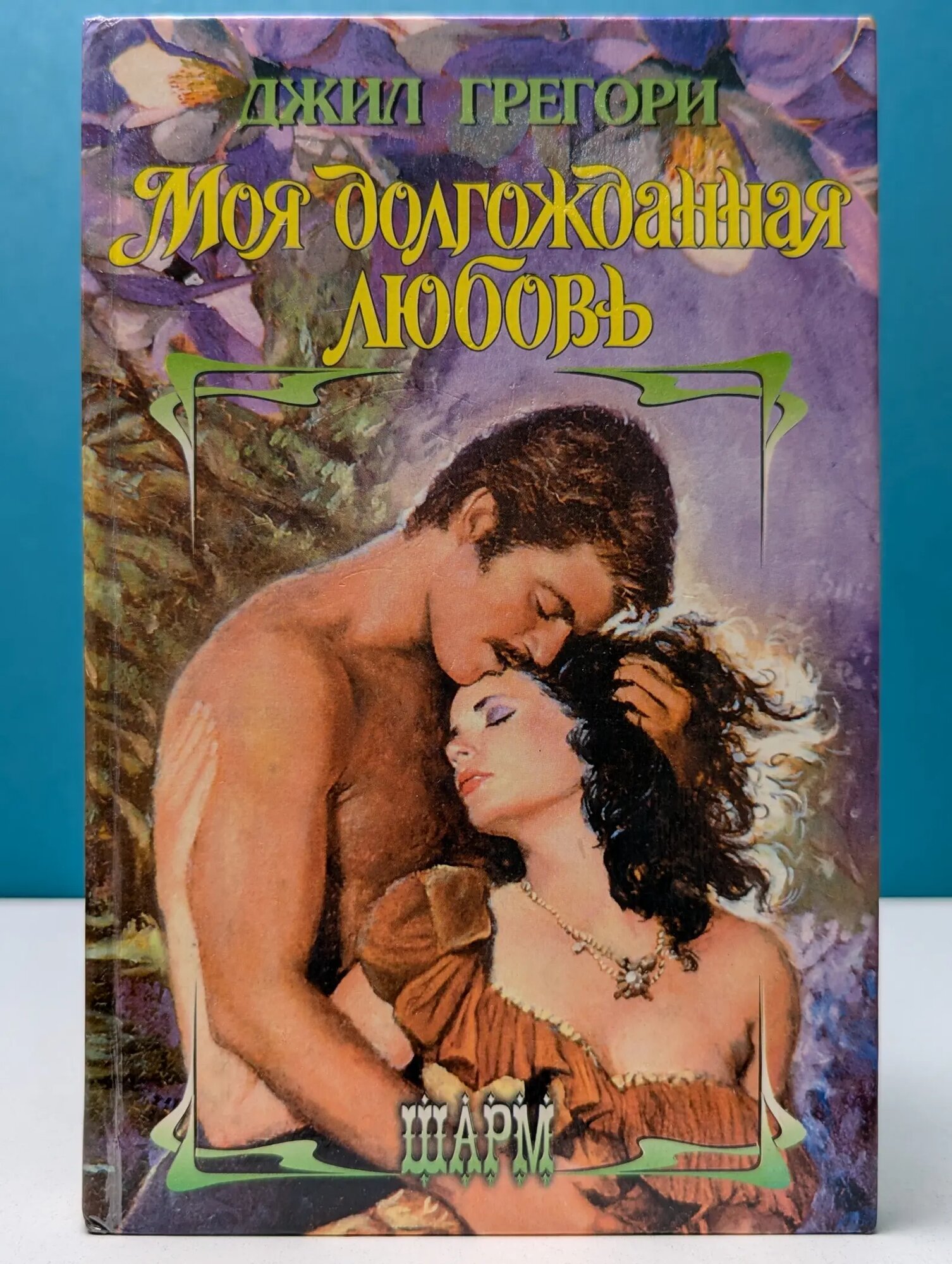 Шарм. Моя долгожданная любовь Грегори Джил 1997