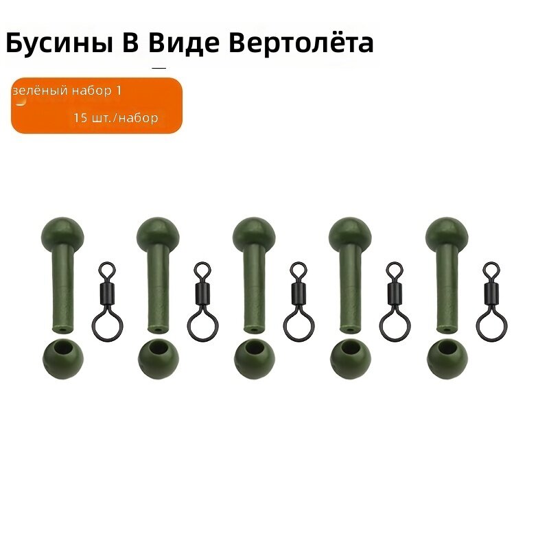 Набор карповых оснасток чод-риг с бусинами и вертлюжками, оснастка вертолёт, 15 шт, зеленый