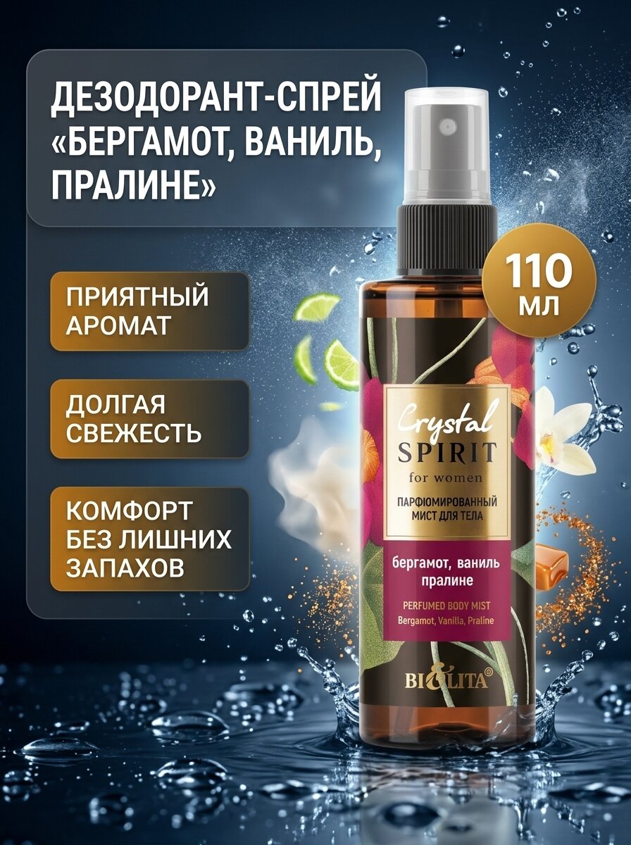 Дезодорант-спрей парфюмированный бергамот ваниль пралине 110 мл Белита