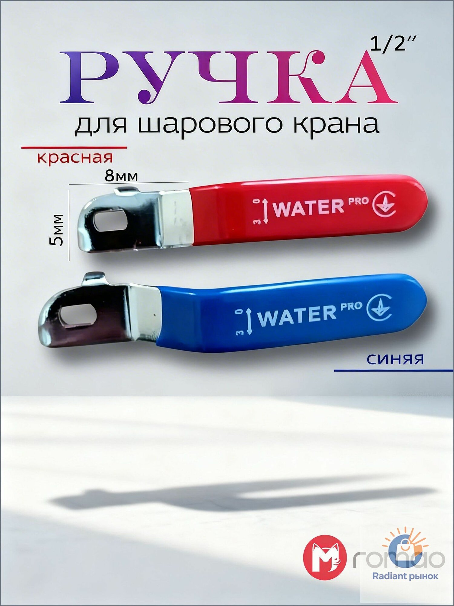 Ручка для шарового крана 1/2" красная и синяя, двухцветная, для управления водопроводом рукоятка шарового вентиля рычаг водопроводного крана двухцветная рукоятка