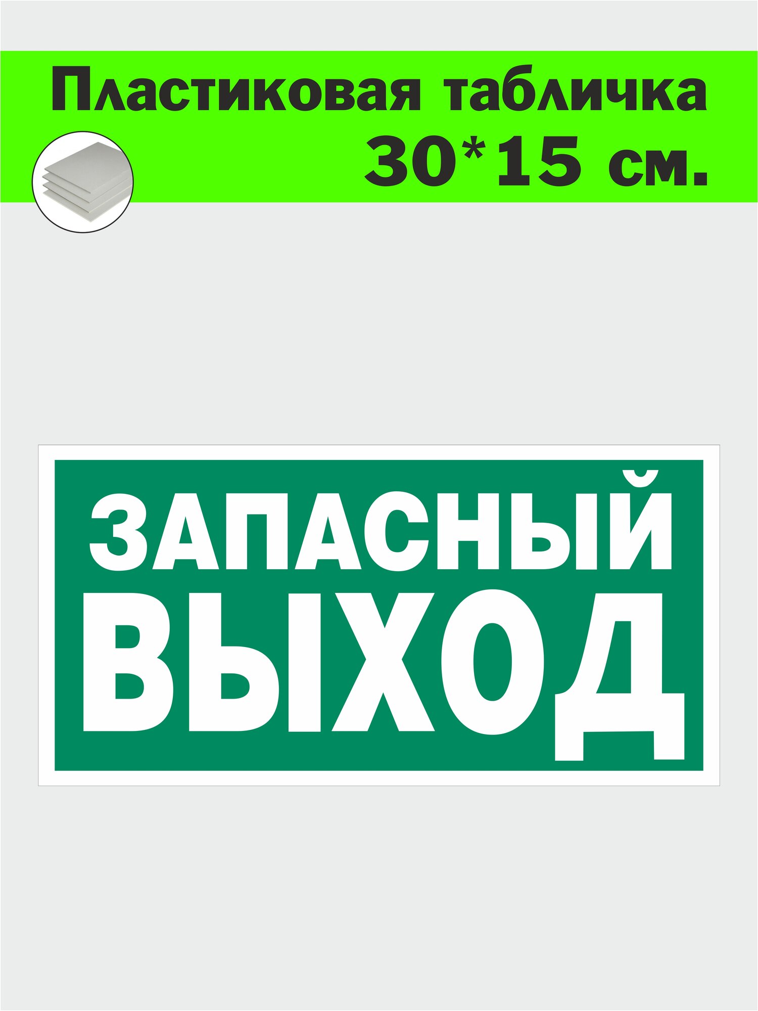 Табличка знак "Запасный выход" 30x15 см. из пластика