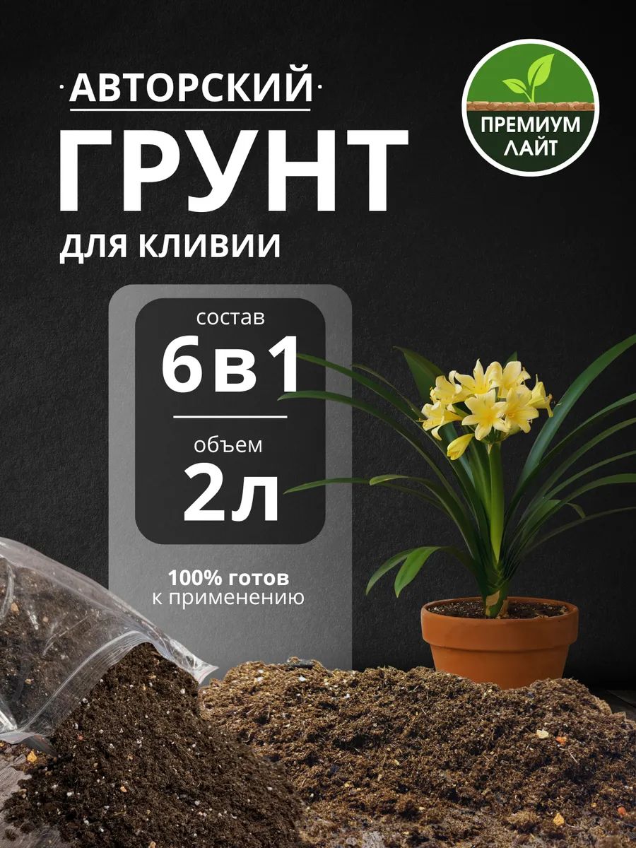 Грунт для Кливии 2л готовый лайт