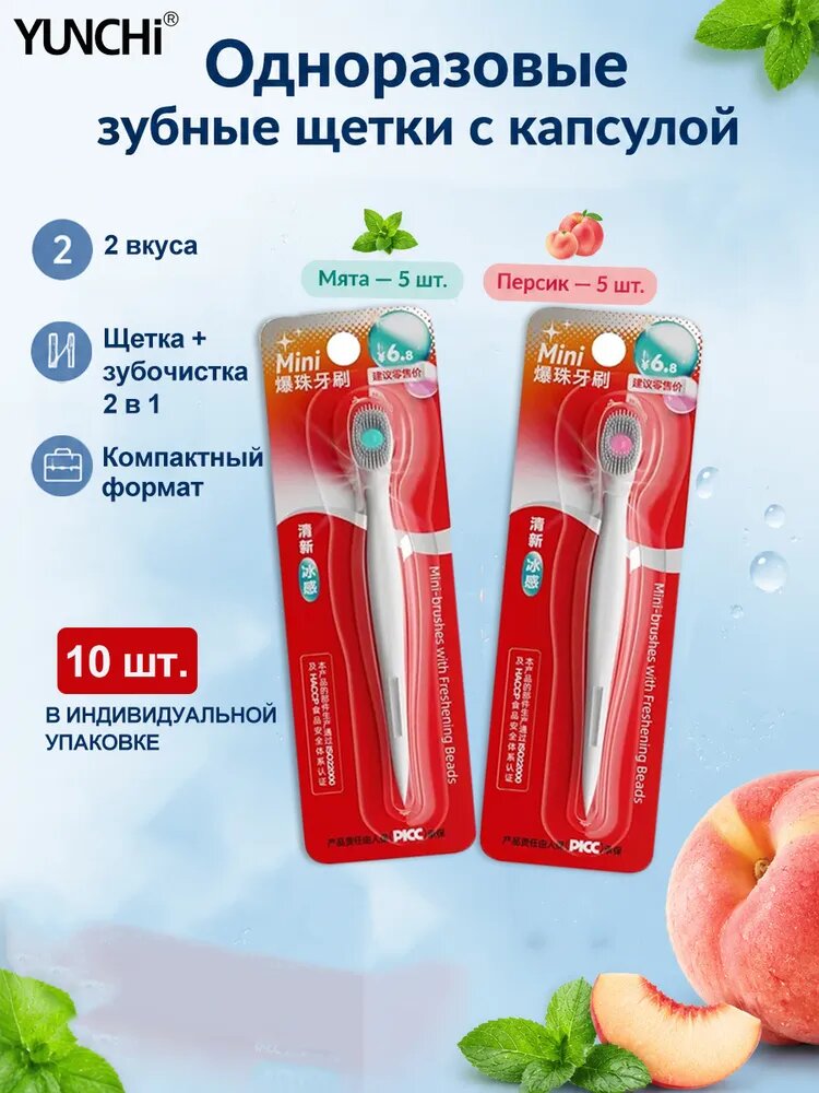 Одноразовая чистая зубная щетка для взрослых персиковый вкус*5+мятным вкусом*5