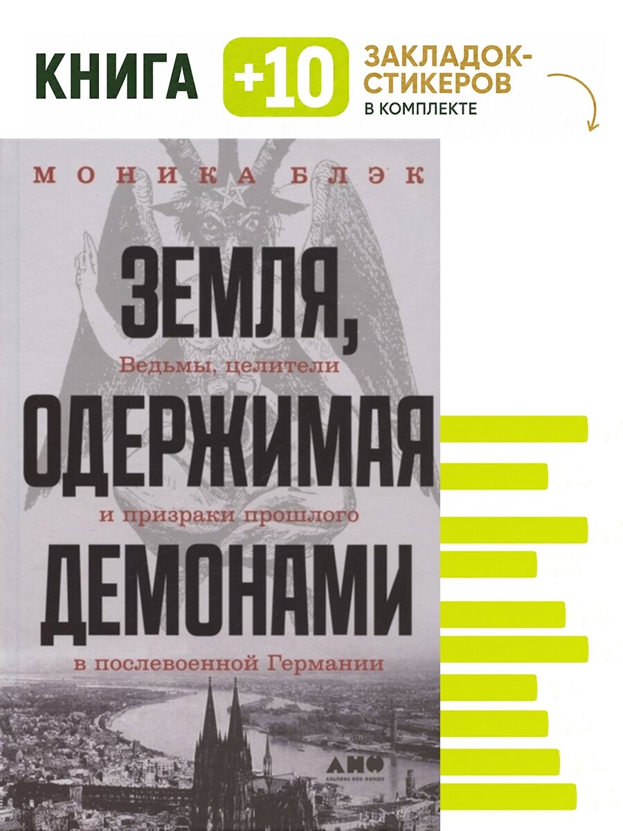 Земля, одержимая демонами. Комплект: книга + 10 закладок-стикеров