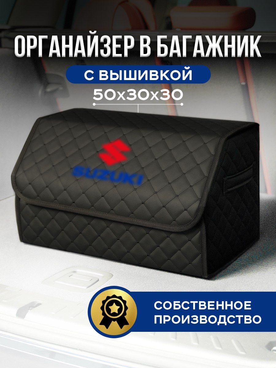 Автомобильный органайзер в багажник для Suzuki