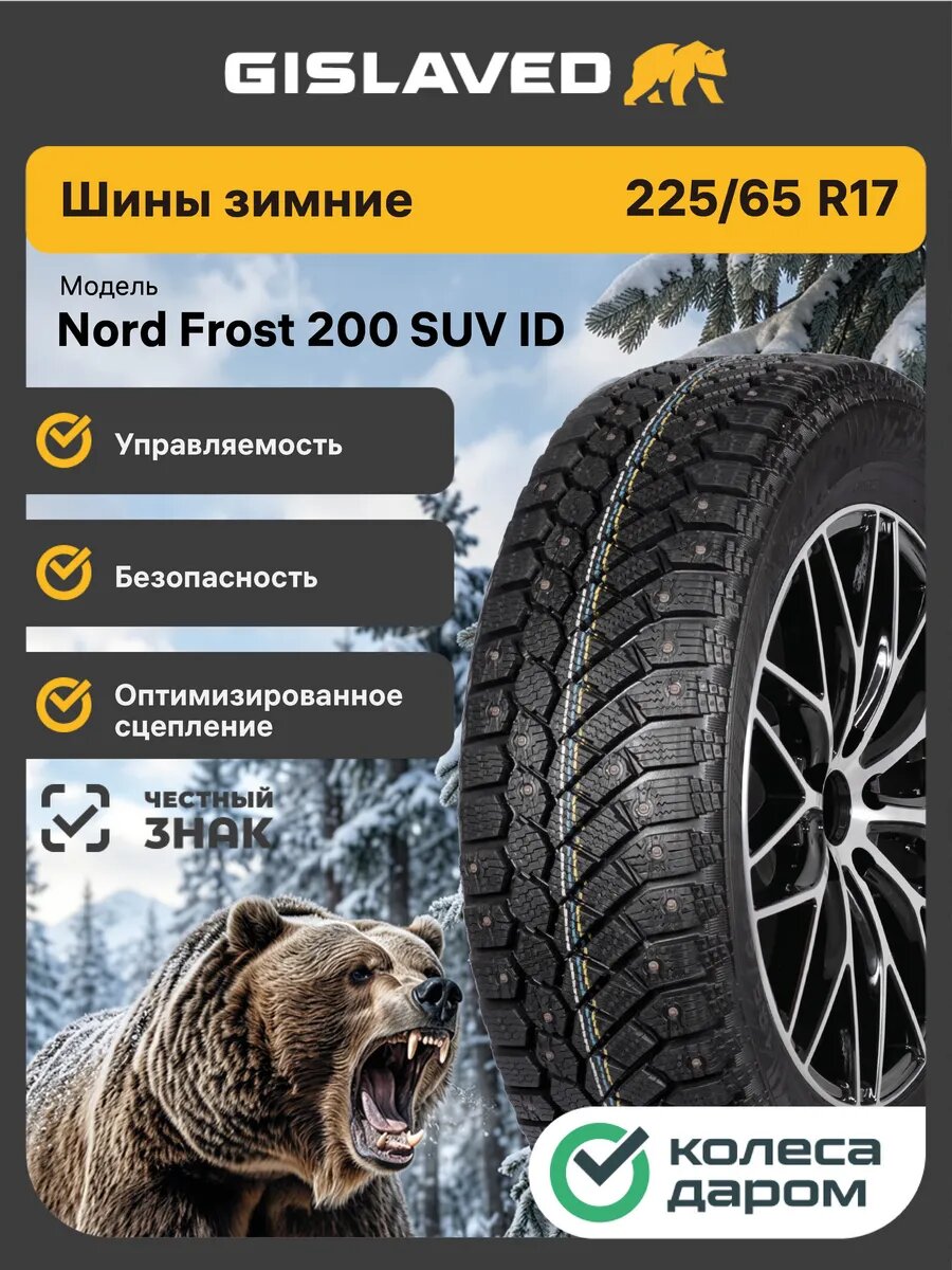 Шины зимние Gislaved Nord Frost 200 SUV ID 225/65 R17 106T шипованные автомобильные