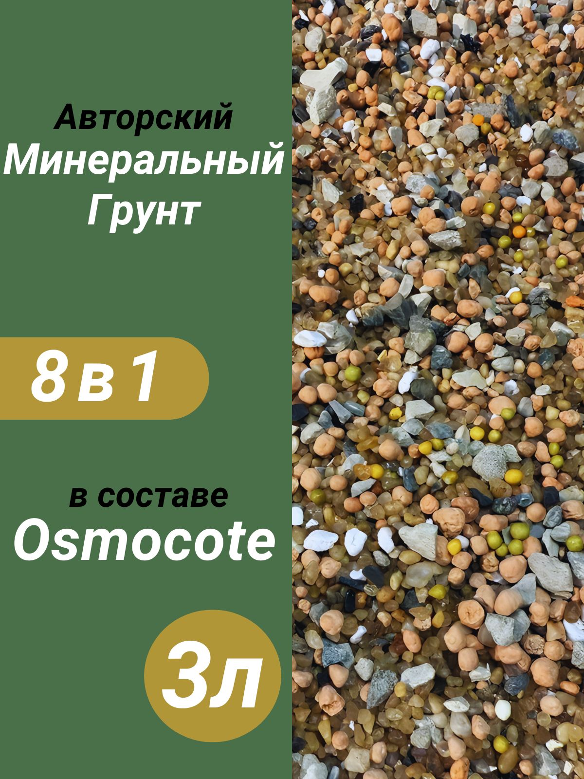 Минеральный грунт 3л готовый