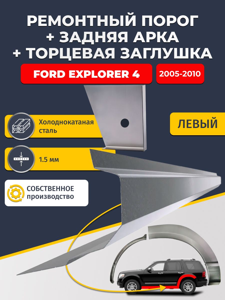Левая задняя ремонтная арка (0,8 мм) и левый стандартный ремонтный порог (1,5 мм) + торцевая заглушка (1,5 мм) на Ford Explorer 4 2005-2010 (Форд Эксплорер 4). Холоднокатаная сталь