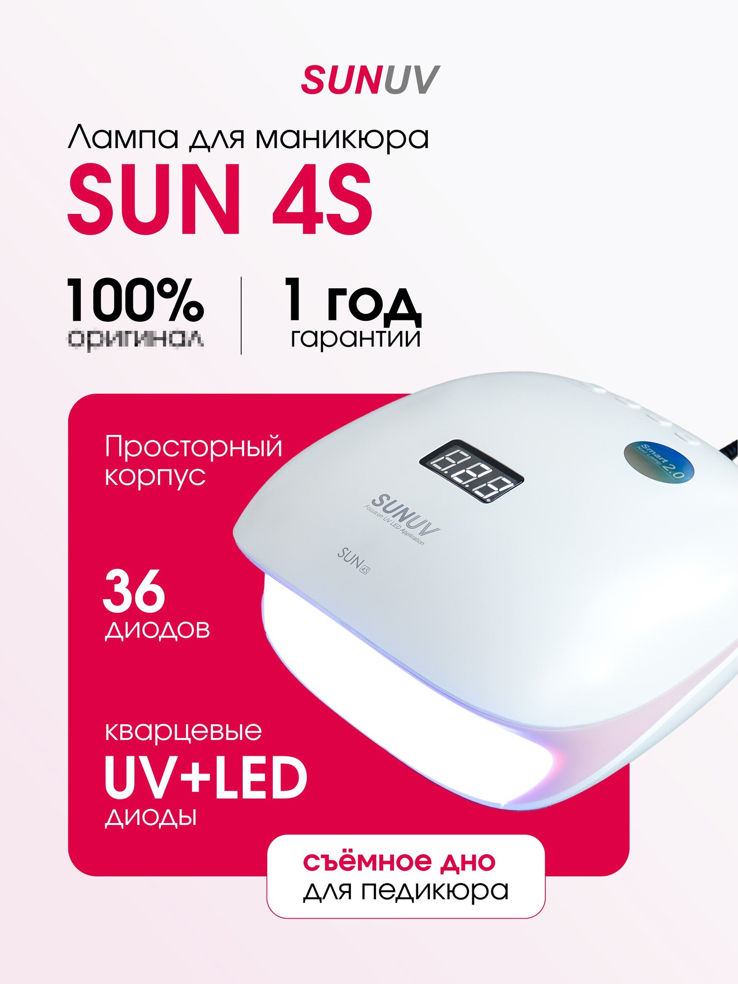 Лампа для маникюра SUNUV SUN 4S розовая, оригинал, кварцевые светодиоды