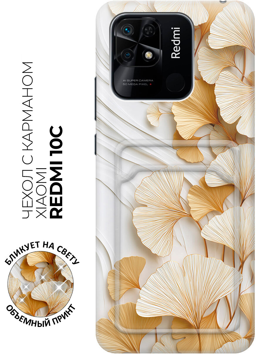 Силиконовый чехол на Xiaomi Redmi 10C с принтом "Благородство гинкго" с карманом для карты