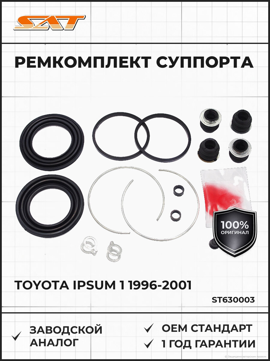 Ремкомплект суппорта SAT ST630003 Тойота Ипсум Toyota Ipsum 1 1996-2001