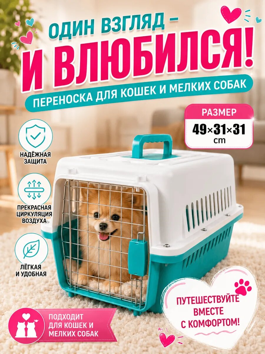 Переноска пластиковая для кошек и небольших собак