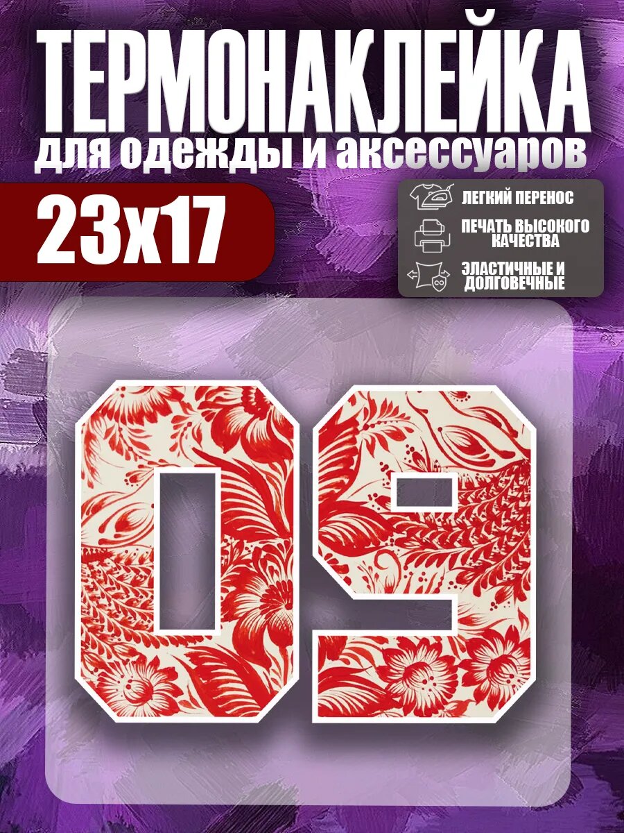 Термонаклейка на одежду цифра 09 наклейка хохлома