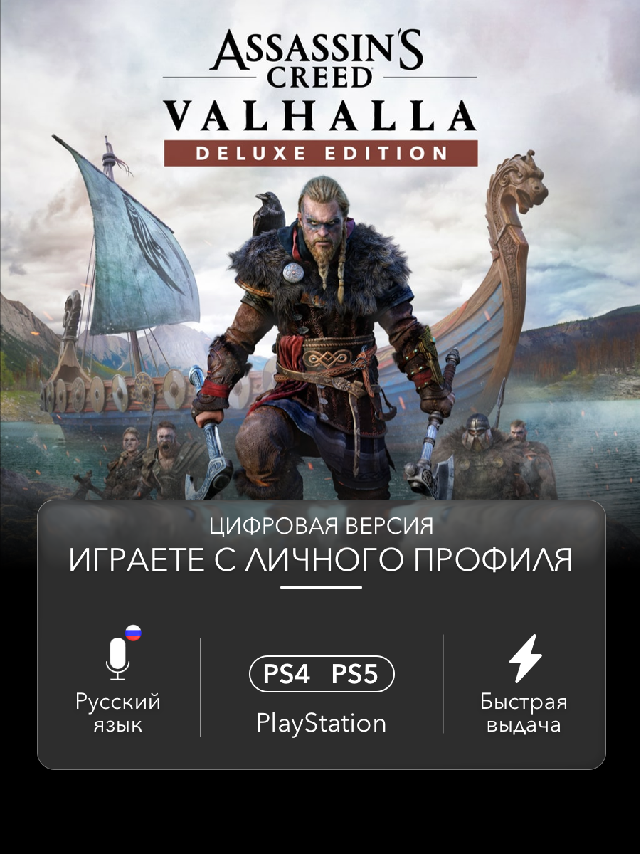 Игра Assassin's Creed Valhalla (Deluxe Edition) для PlayStation 4/5 (PS4/PS5)
